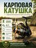 Катушка катушки катушку