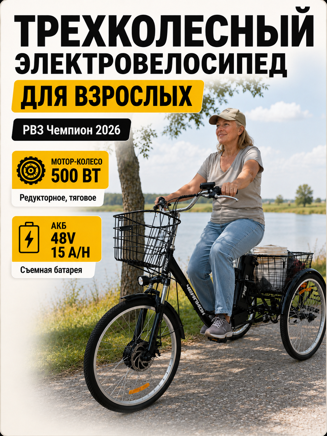 Трехколесный электровелосипед для взрослых Чемпион 500 ват 15 А, 48 В черный
