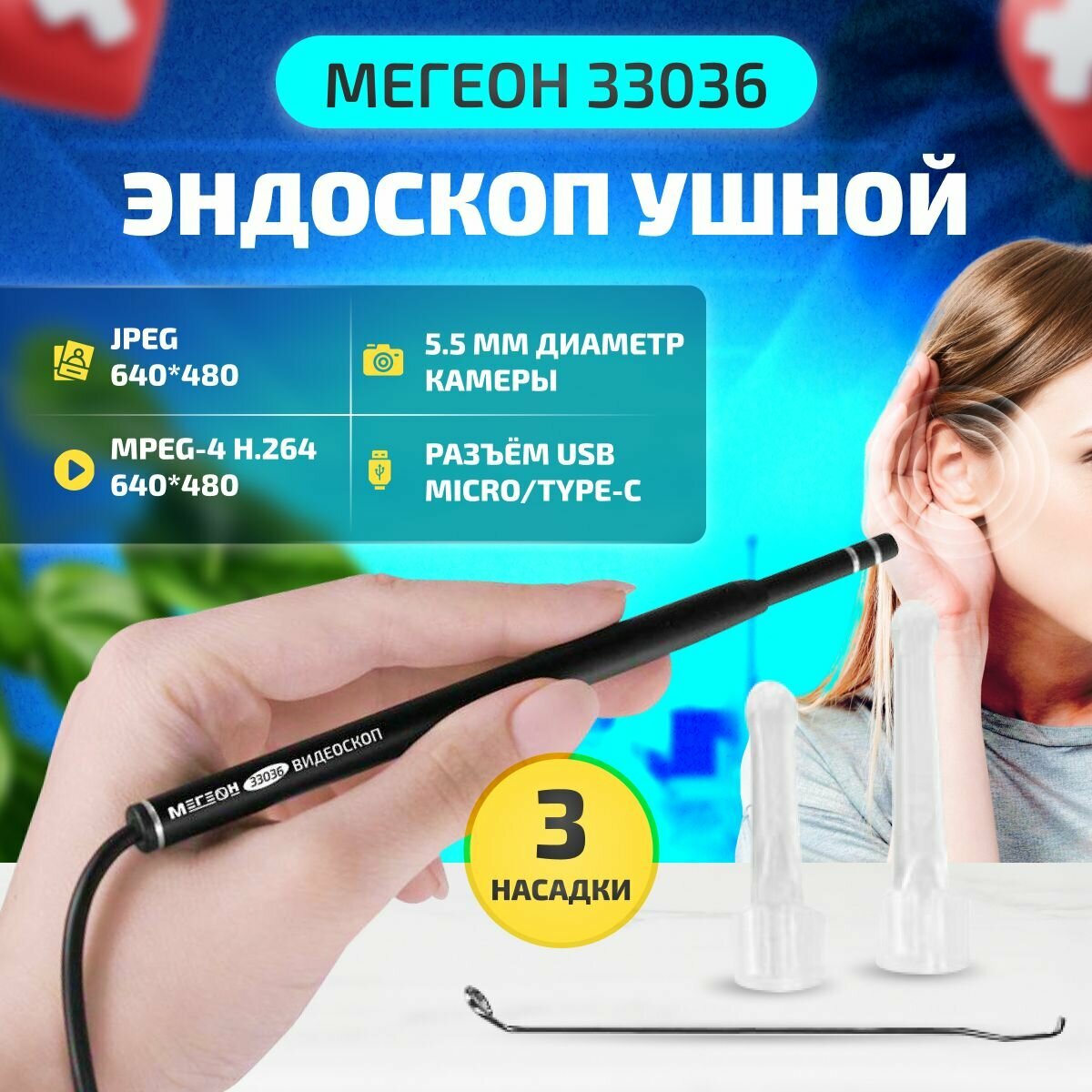 Эндоскоп ушной мегеон 33036