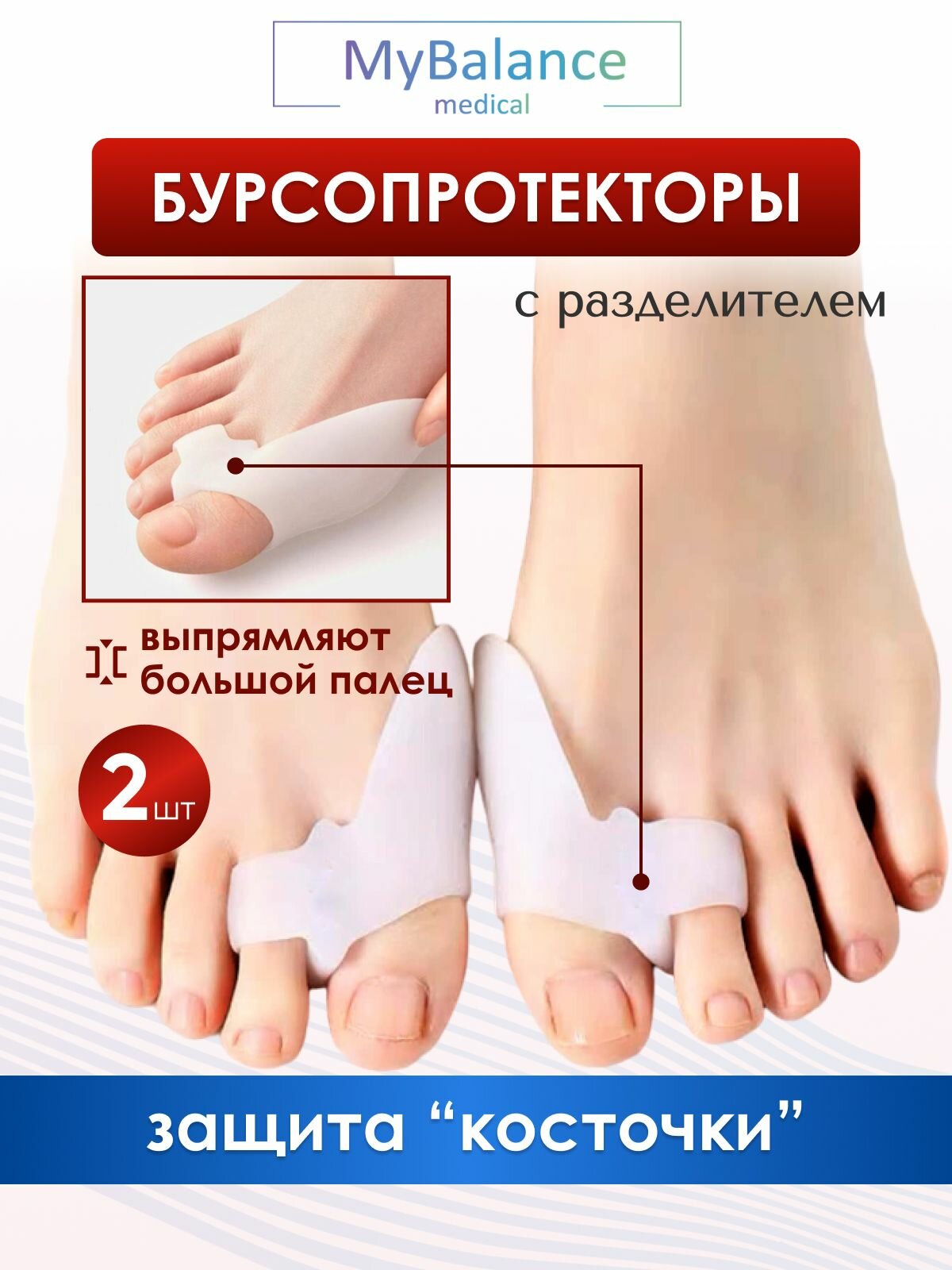 Бурсопротектор большого пальца стопы MyBalance с межпальцевой перегородкой. Корректор косточки