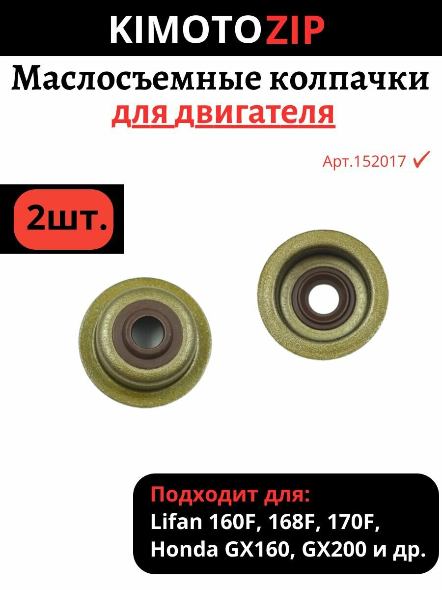 Маслосъемный колпачок для двигателя Lifan 160F, 168F, 170F, Honda GX160, GX200 и др. арт. 152017