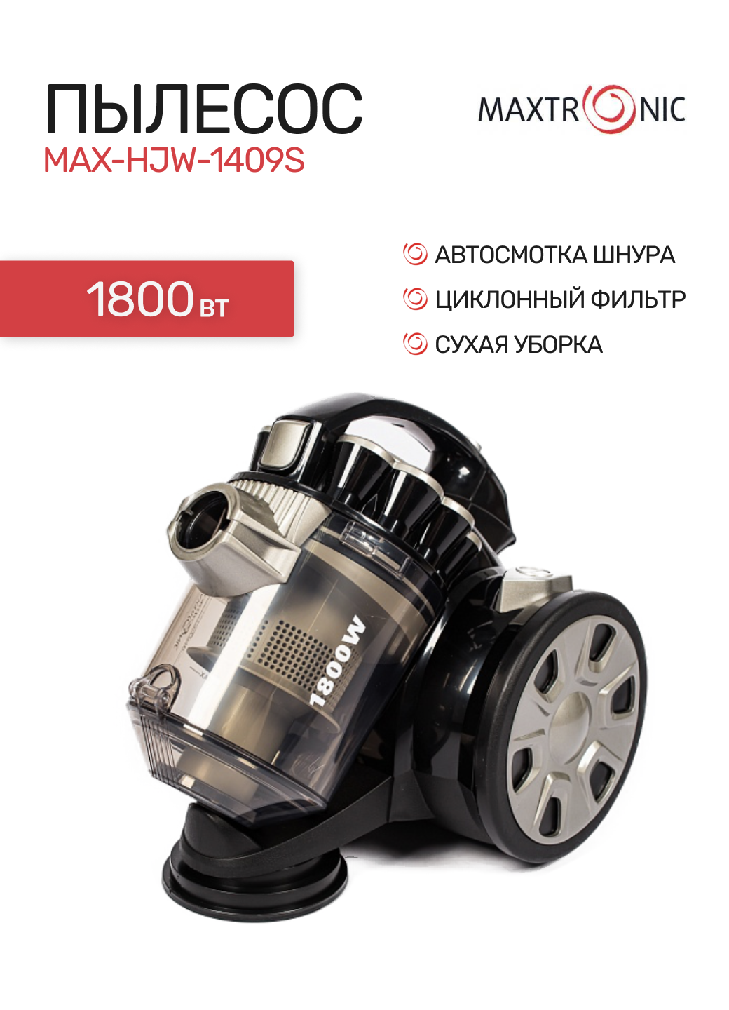 Пылесос MAXTRONIC MAX-HJW-1409S черный/серебристый, 1800 Вт (360 Вт), контейнер 2 л