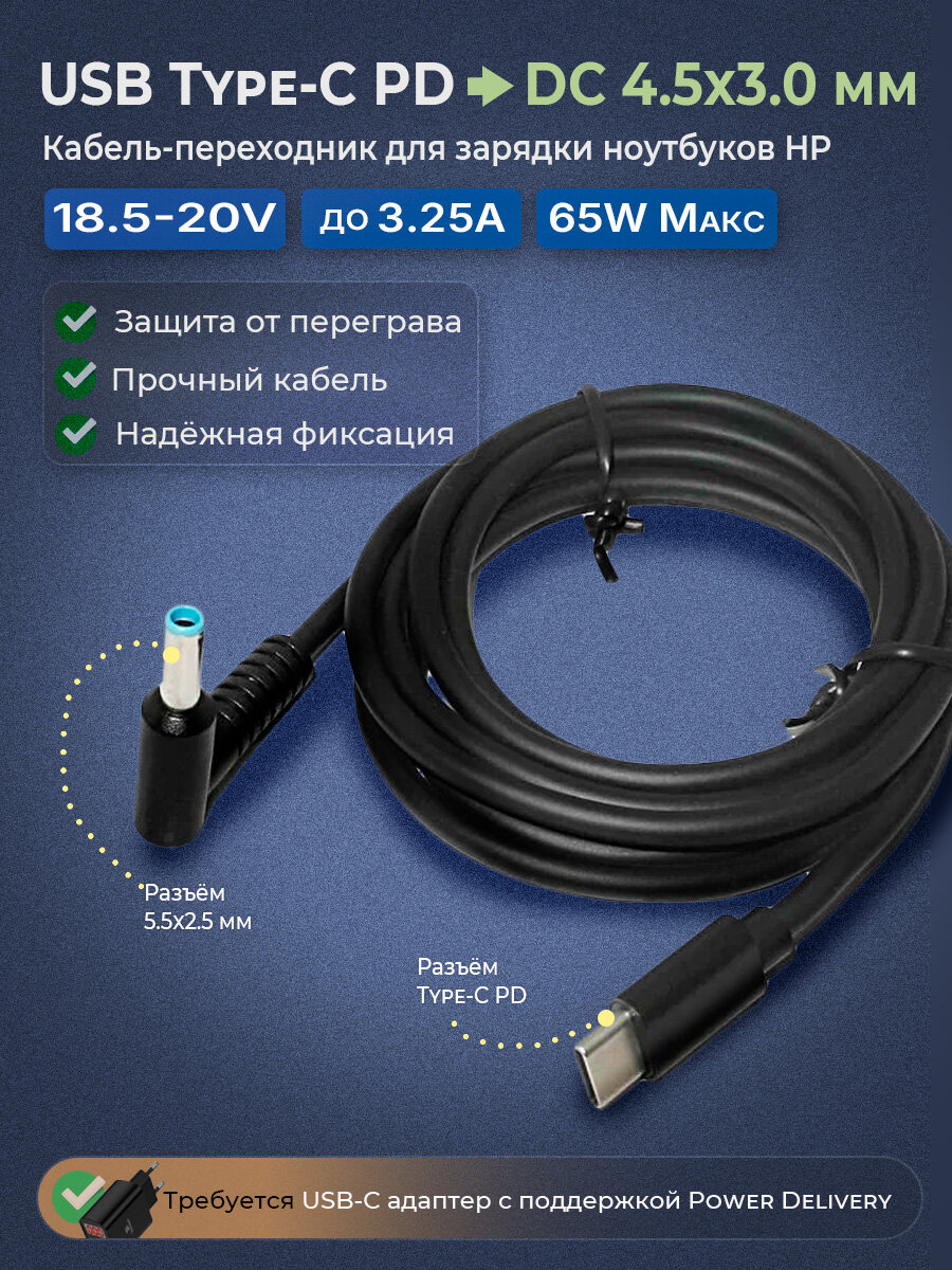 Кабель USB Type-C PD на DC 4.5x3.0 с иглой мм 65W для ноутбуков HP, переходник для зарядки ноутбука 20V, 1.5м