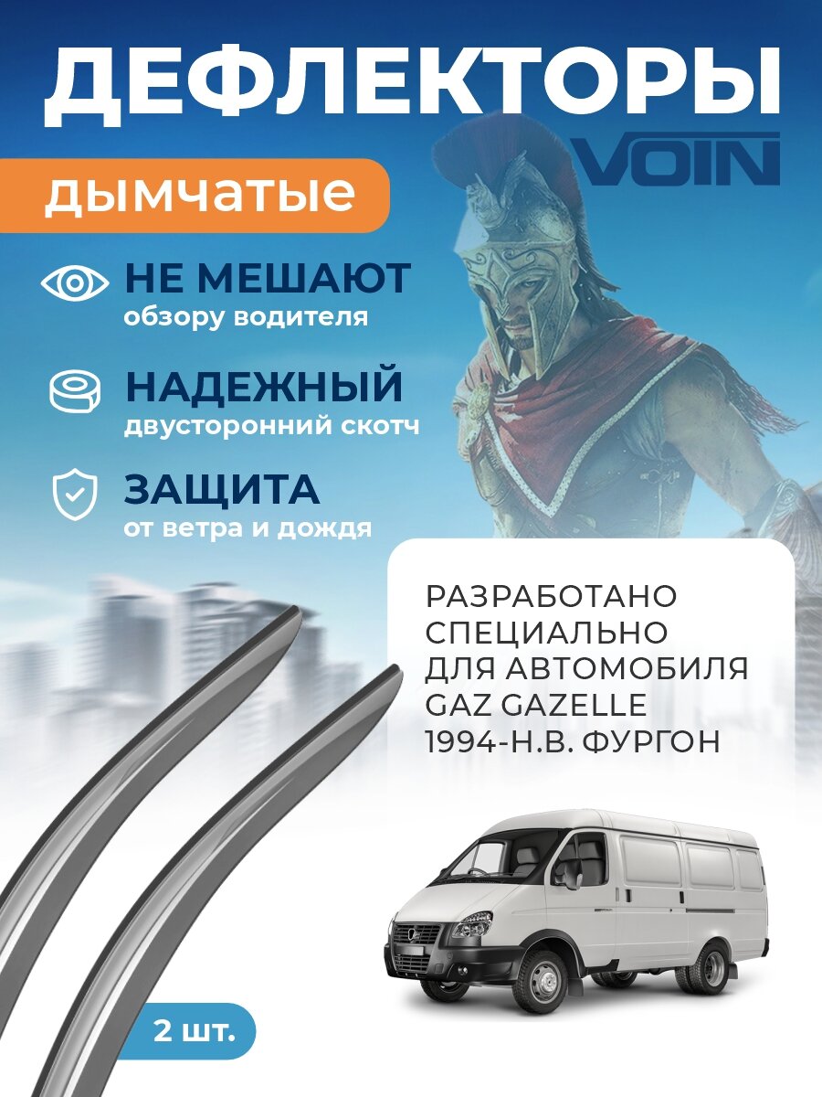 Дефлекторы окон VOIN для Газель 3302, Бизнес (1994-н. в) ветровики, 2 шт, полупрозрачные, накладные