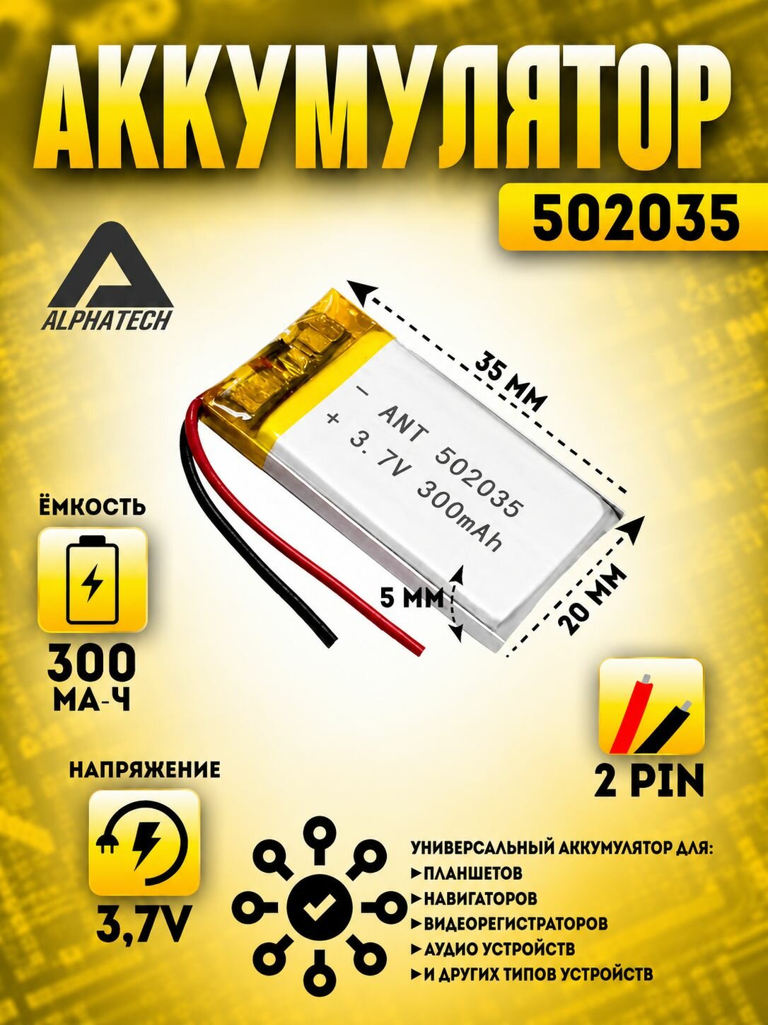 Аккумулятор (батарея) универсальный, Li-Pol, 502035, 5*20*35мм, 2pin, 3.7V/300mAh