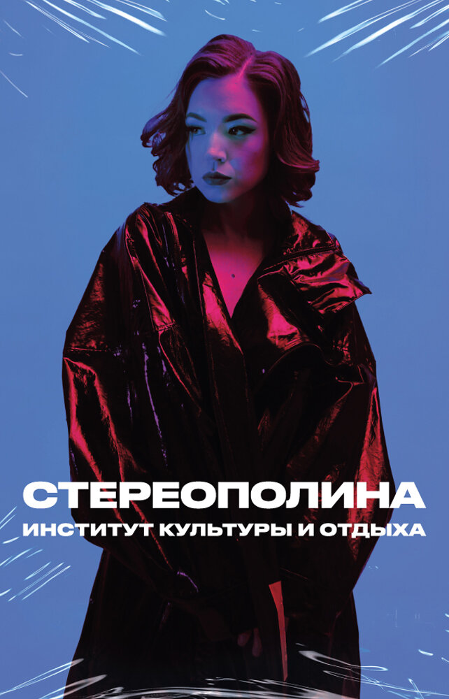 Аудиокассета: стереополина — «Институт культуры и отдыха» (2021/2026) [Tape Edition]