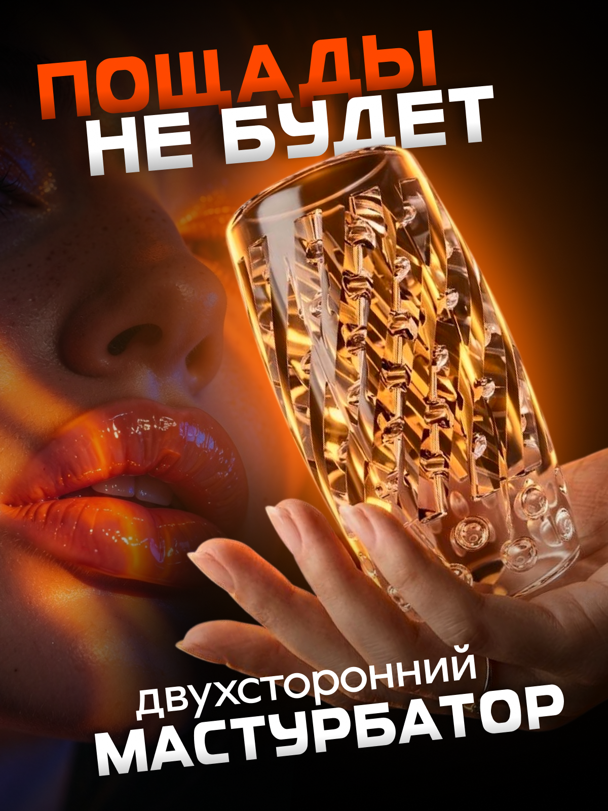 Прозрачный двухсторонний мужской мастурбатор с двумя отверстиями: можно перевернуть и получить новые ощущения