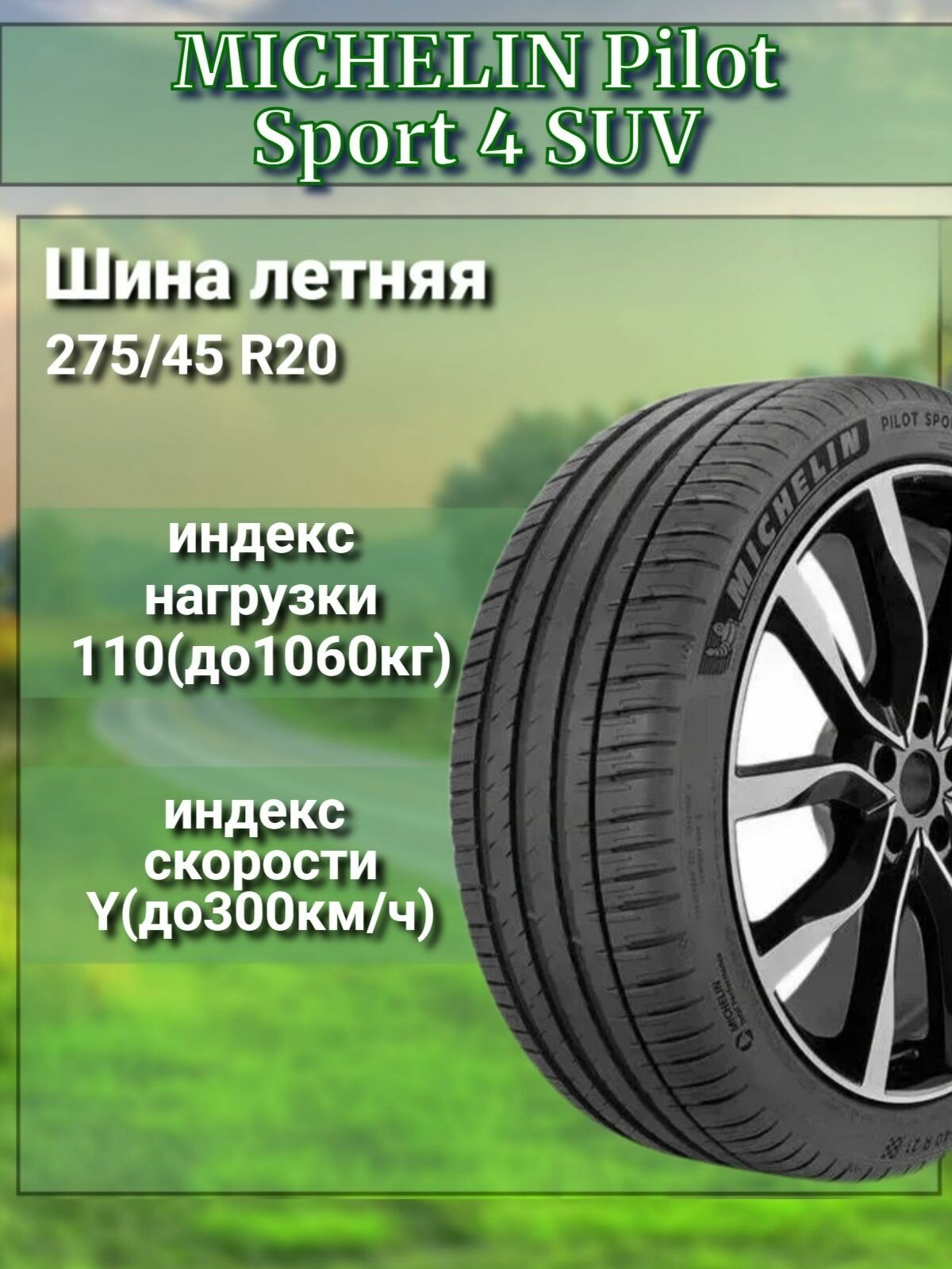 Шина легковая летняя Michelin Pilot Sport 4 SUV 275/45 R20 110 Y TL