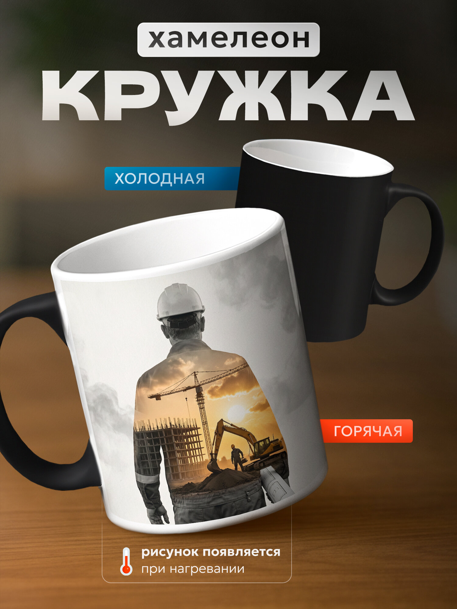 Кружка хамелеон Строителю