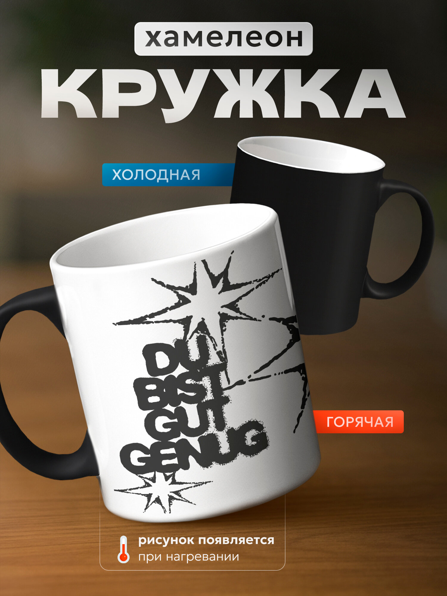 Кружка хамелеон ду бист гут генуг