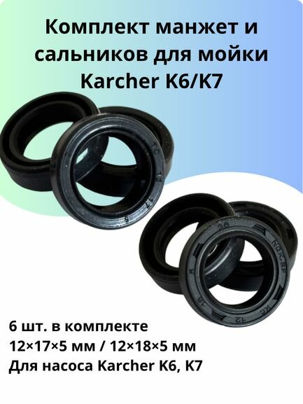 Комплект манжет и сальников для мойки высокого давления Karcher K6/K7, манжеты водяные 12*17*5 мм (3 шт.) + сальники масляные 12*18*5 мм (3 шт.), ремкомплект насоса, 6 шт.