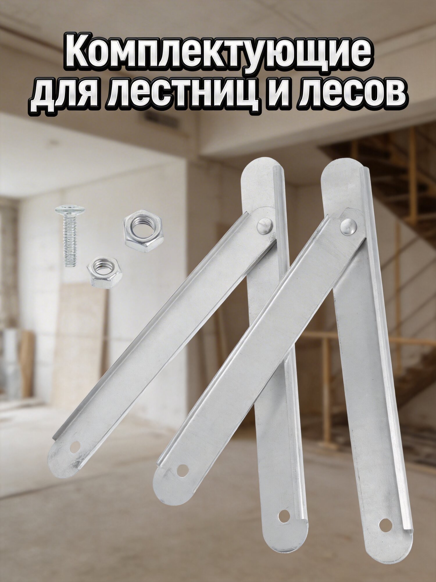 Комплект алюминиевых усиленных алюминиевых лестничных тяг для лестницы, 2 шт