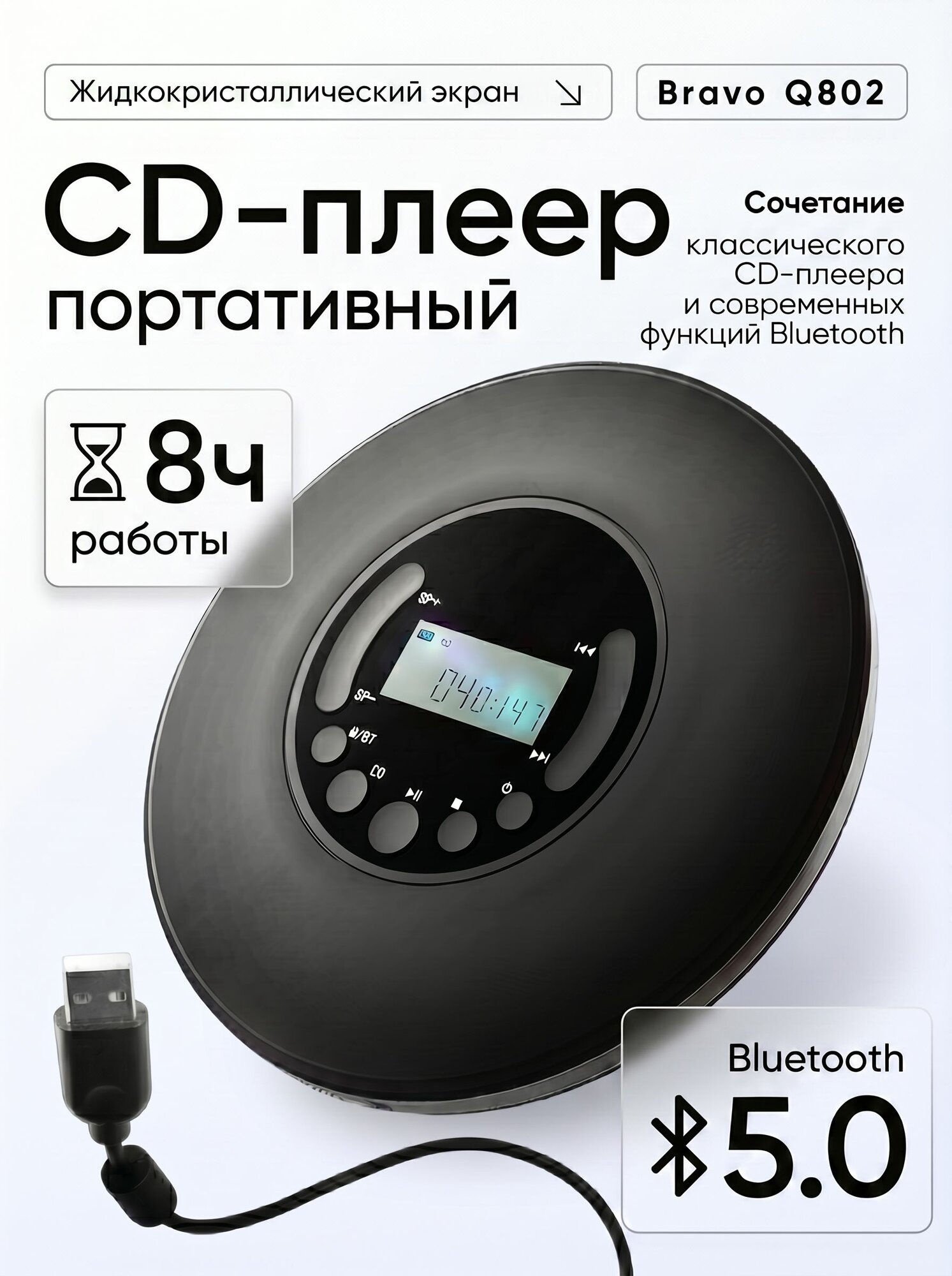 Портативный CD плеер Bravo Q802 с Bluetooth для дисков