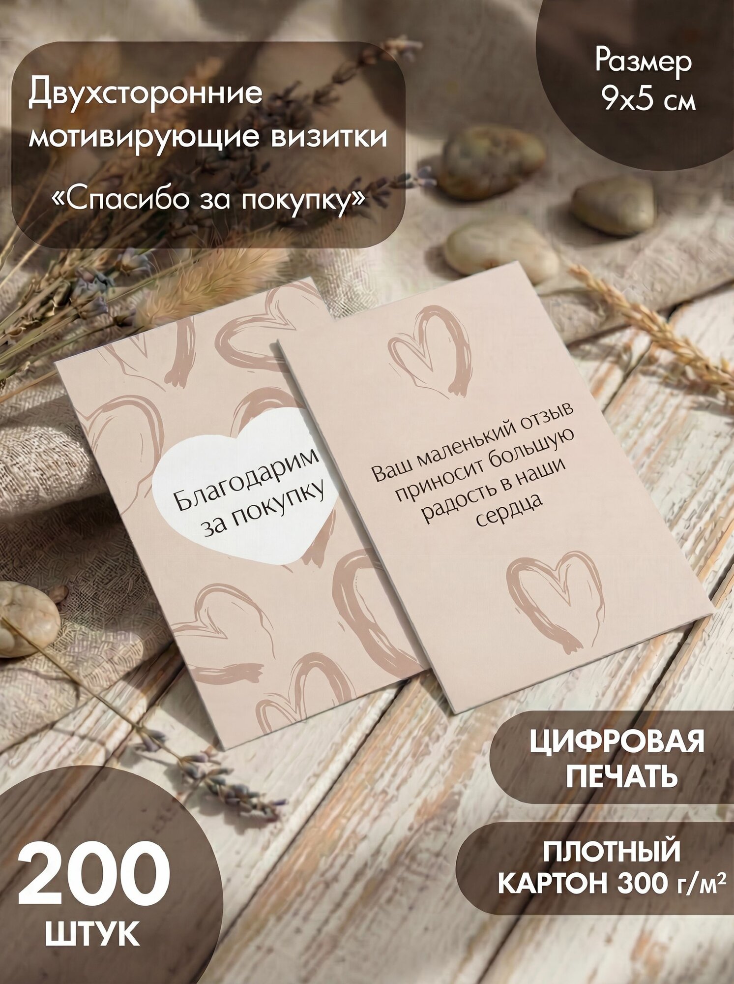 Карточки "Спасибо за покупку" 200 шт 9х5 см