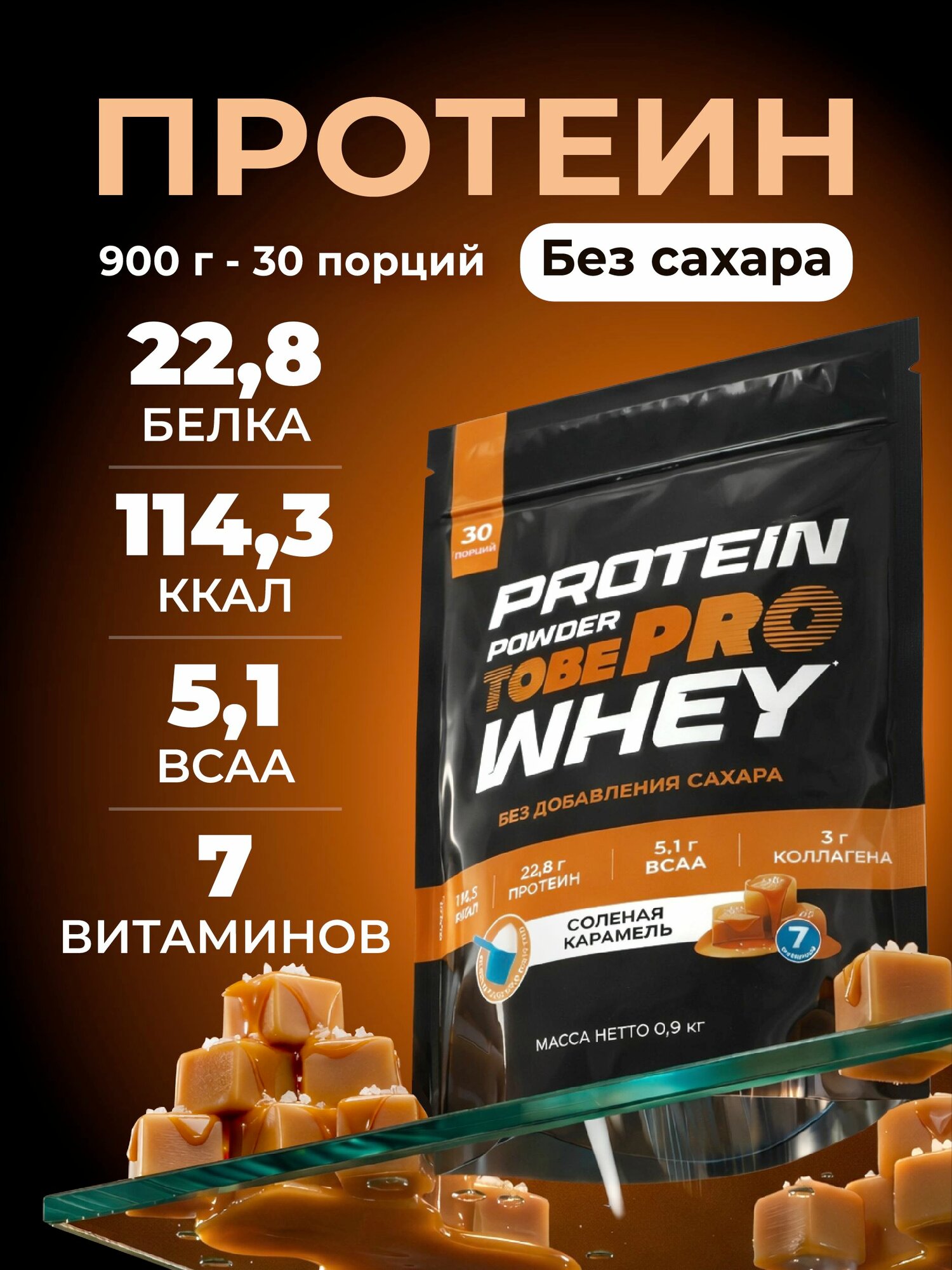 Протеин сывороточный без сахара TobePRO Whey Protein с коллагеном Соленая карамель , 900 г/30 порций спортивное питание для приготовления коктейлей