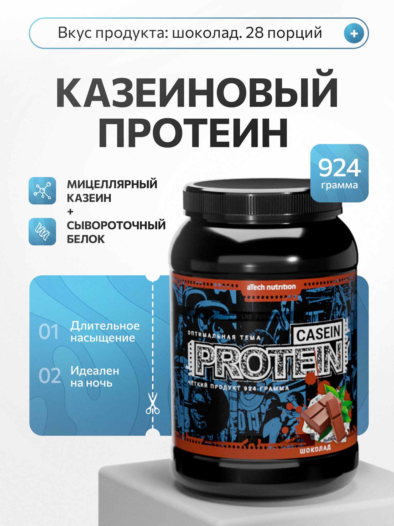 Казеиновый протеин мицеллярный вкус шоколад 924 г aTech Nutrition мицеллярный казеин шоколад протеин мицеллярный