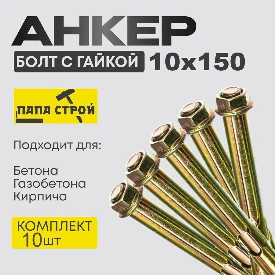 Анкерный болт с гайкой 10х150 10шт анкер 10х150 с гайкой 10 штук