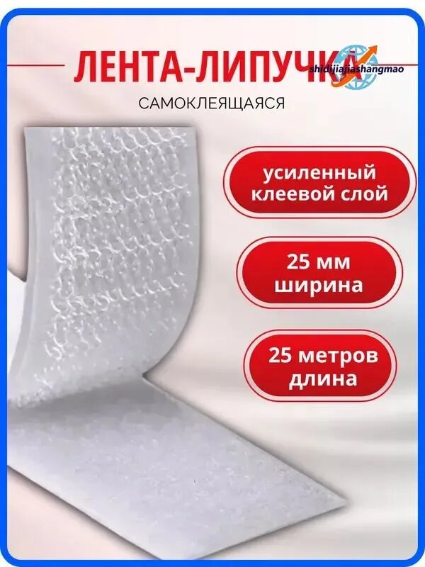 Липучка самоклеющаяся лента, 25 метров, цвет белый, ширина 25 мм