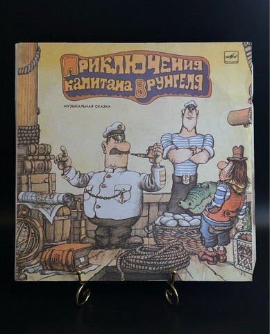 2 LP Приключения капитана Врунгеля. 2 Виниловые пластинки 12 дюймов. Мелодия СССР 1986 год.