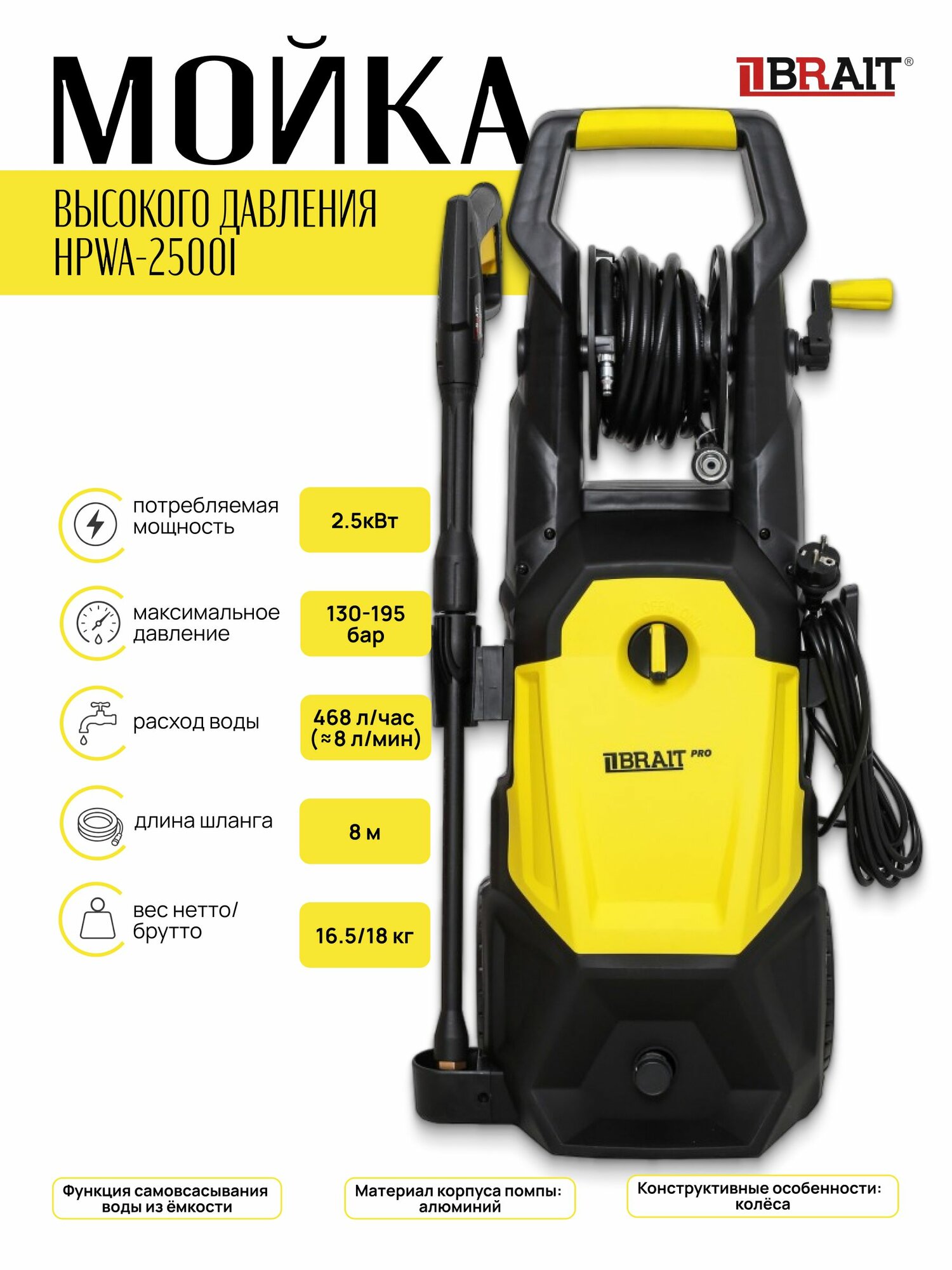 BRAIT HPWA-2500I мойка высокого давления