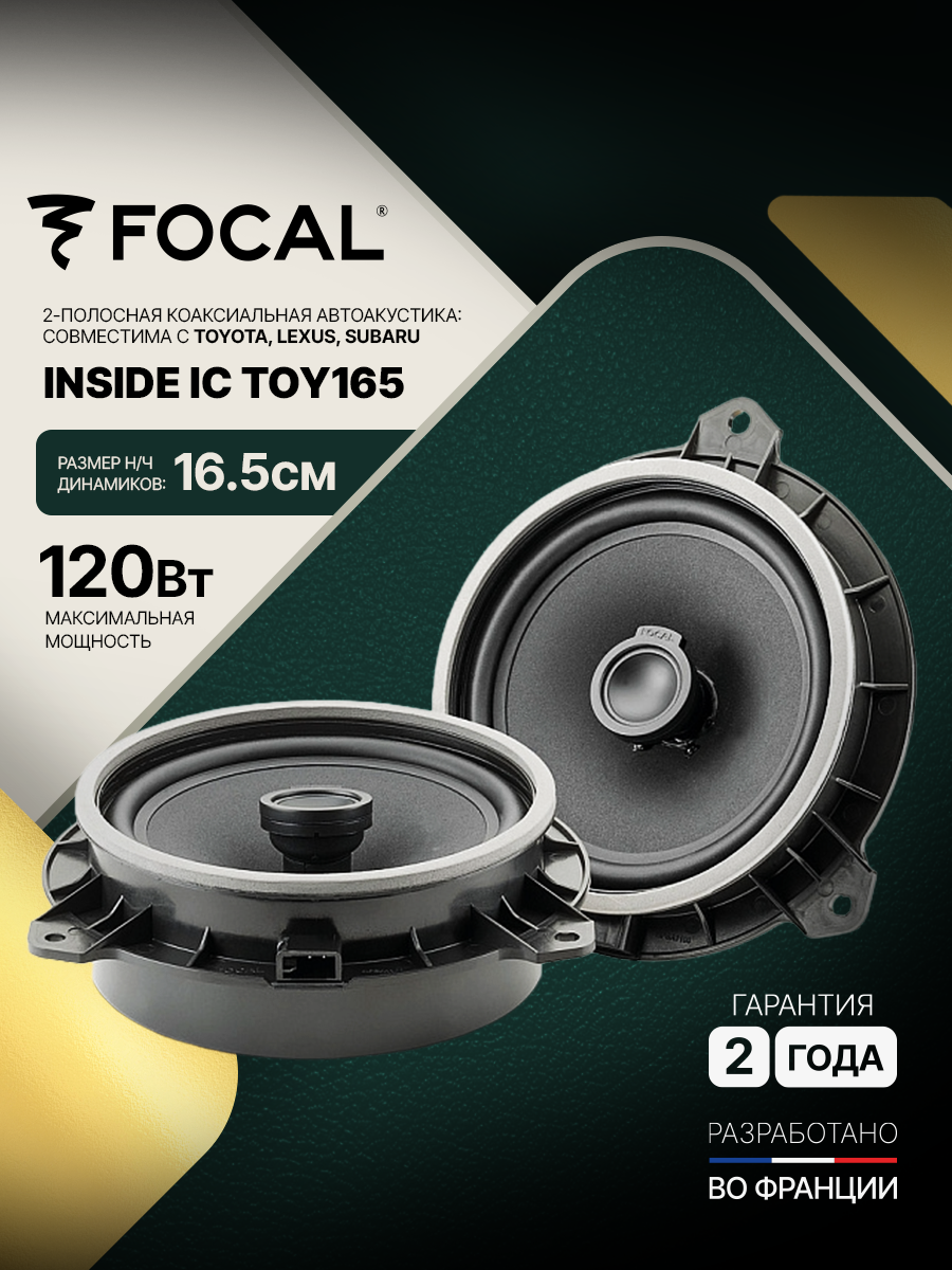 Автомобильная коаксиальная акустика Focal IC TOY165 для Toyota, 16.5 см, 2-х полосная, 60Вт RMS
