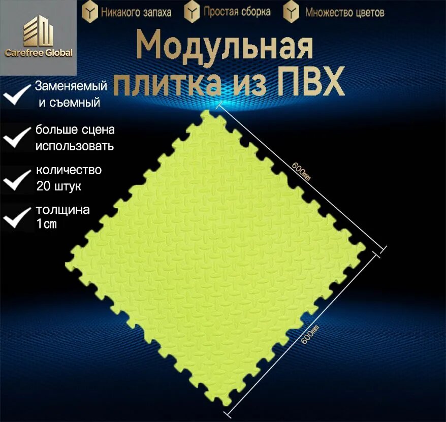 Модульная плитка ПВХ, 600 х 600 мм, 20 штук, светло-желтый, EVA, замковая укладка