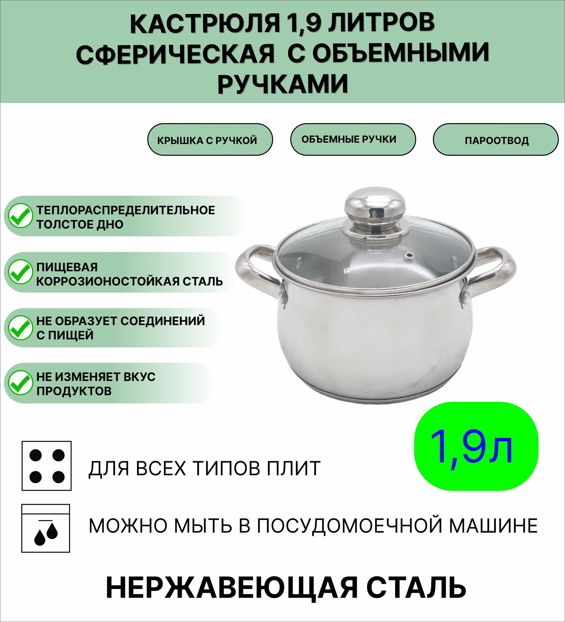 Кастрюля сферическая 1,9л из нержавеющей стали с объёмными ручками