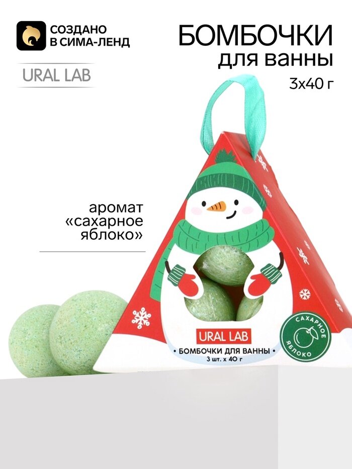 URAL LAB Бомбочки для ванны «Снеговик», аромат: сахарное яблоко, 3 шт.×40 г, URAL LAB
