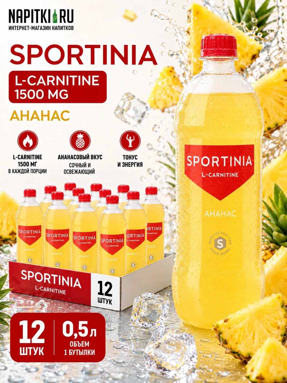 Sportinia L-CARNITINE (1500 mg) Ананас 0,5л./12шт. Спортиния