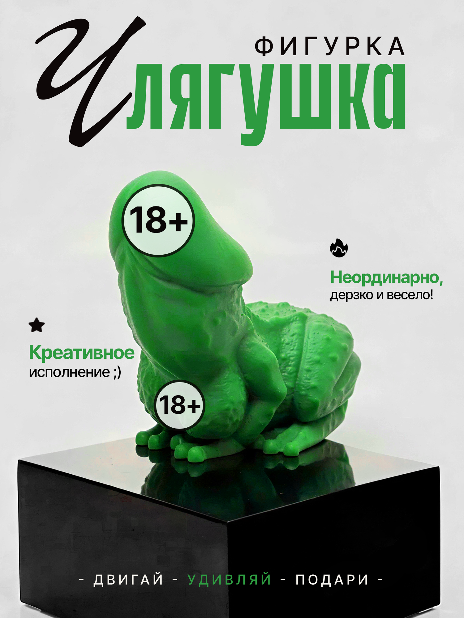 Фигурка-сувенир Лягушка 18+, зелёная, прикольный подарок
