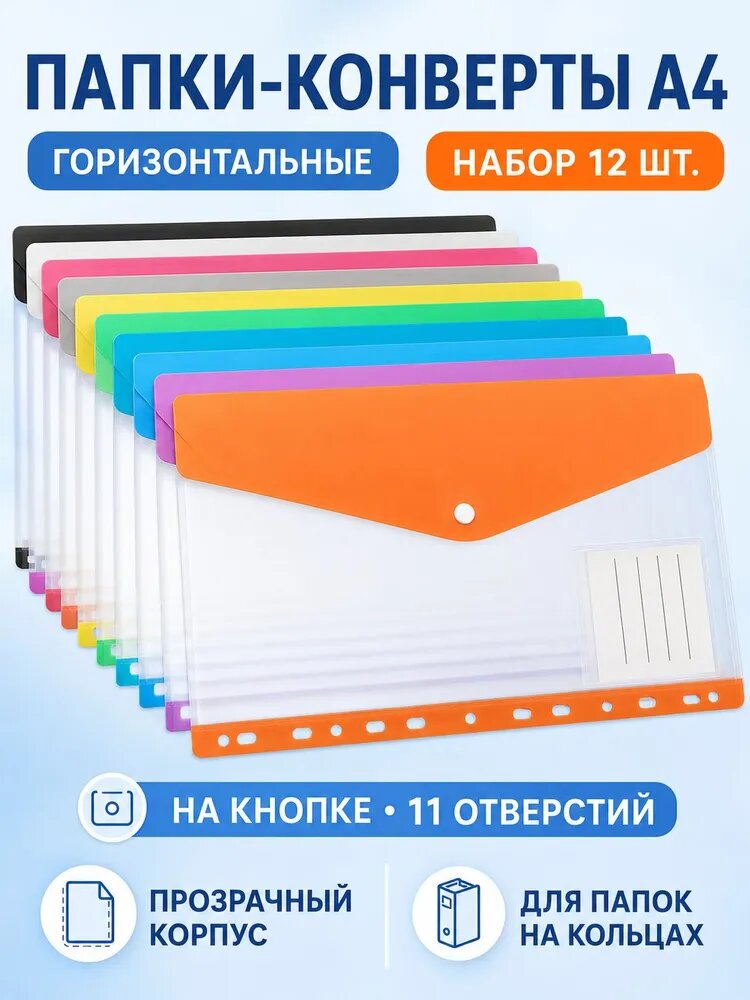 Папка-конверт А4 на кнопке, 12 шт, пластиковая, прозрачная, для документов