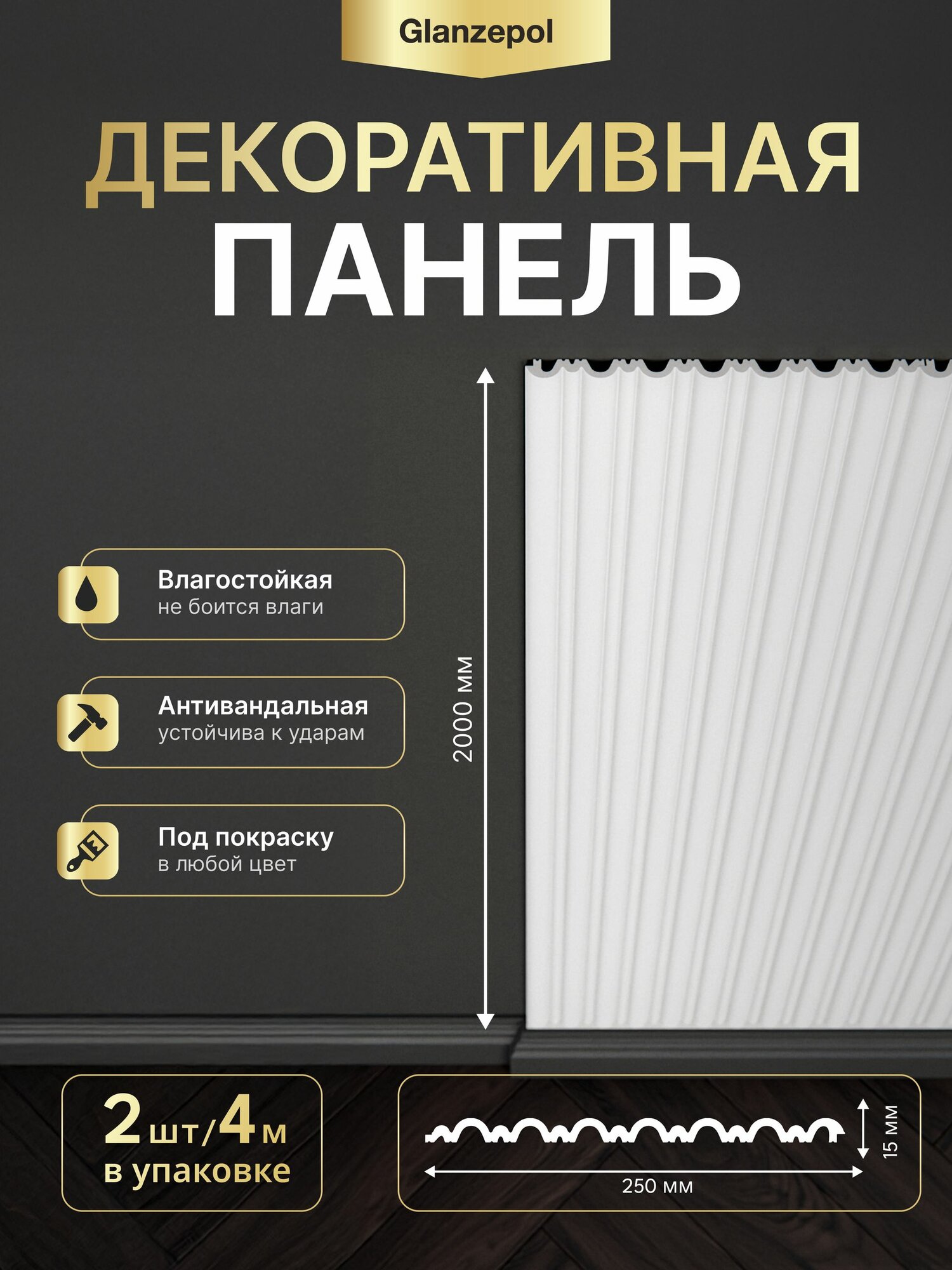 Стеновая панель из дюрополимера,2метра 250x15мм, 2шт, белая, под покраску, ударопрочная, влагостойкая Glanzepol GPD-35
