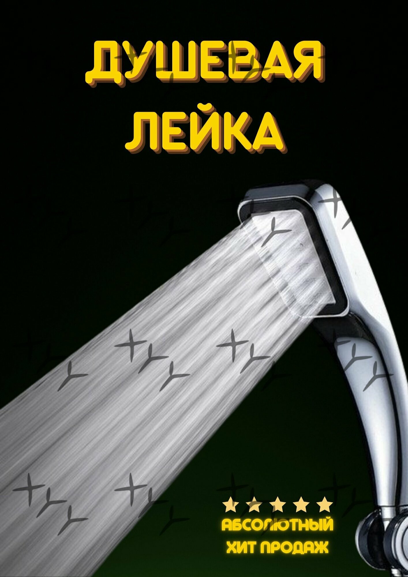 Лейка для душа с фильтром, насадка для экономии воды душевой гарнитур рассеиватель распылитель ручка