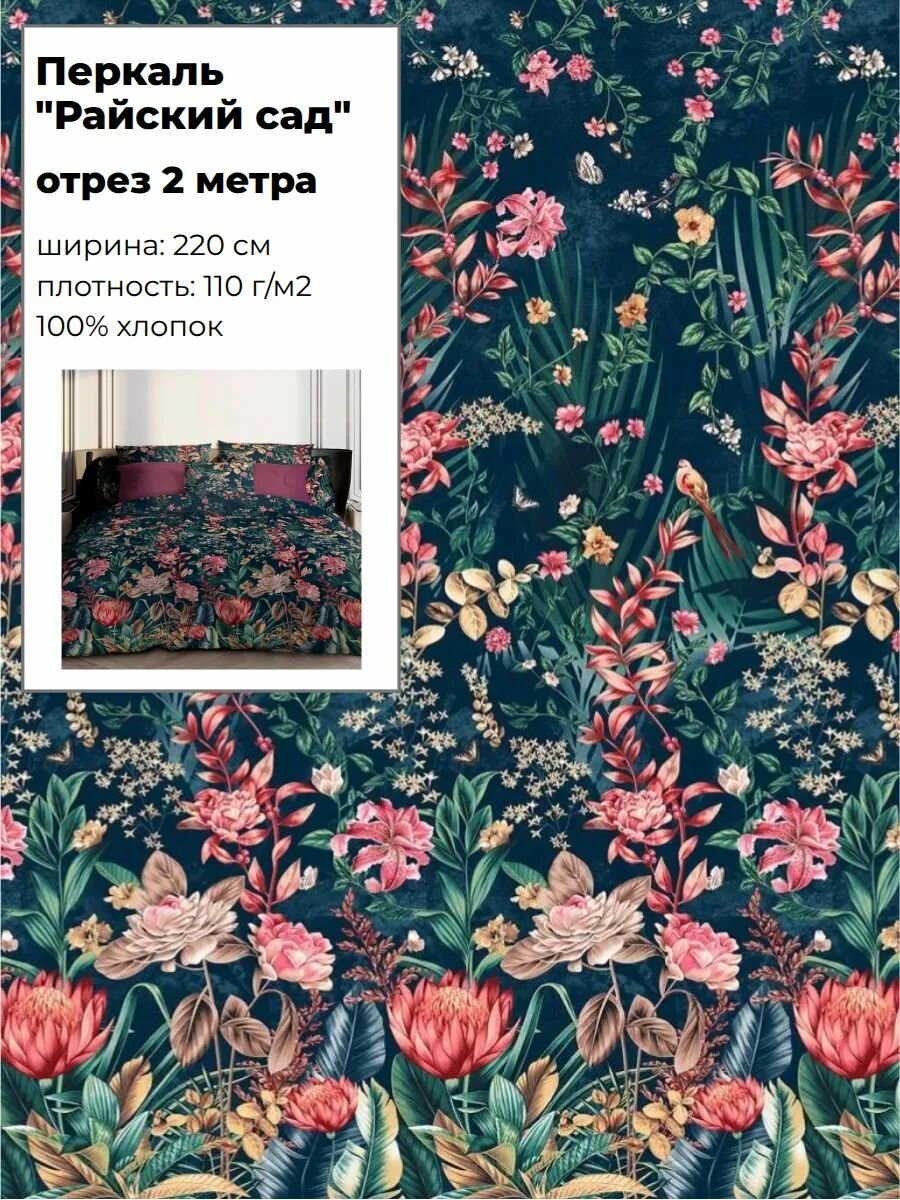 Ткань Перкаль для постели "Райский сад", пл. 110 г/м2, ш-220 см, отрез 2 метра