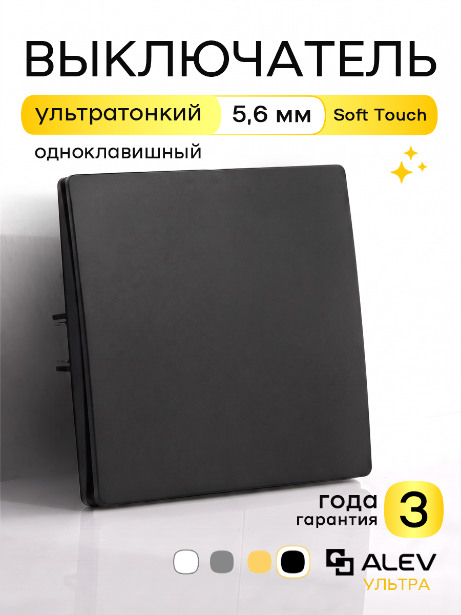 Черный выключатель одноклавишный ALEV ультра, ультратонкий 5,6 мм, Soft Touch, PC-термопластик, гарантия 3 года