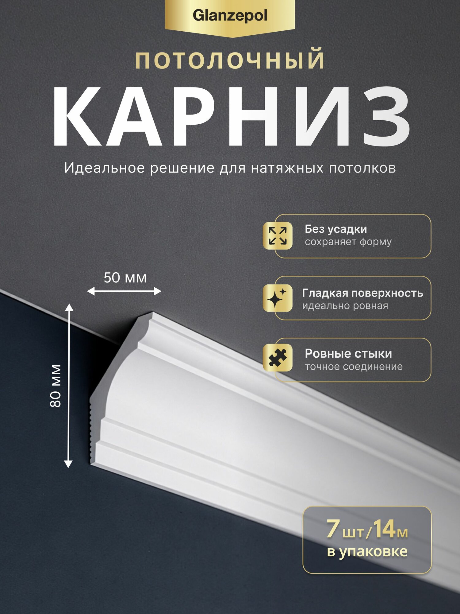 Потолочный плинтус из полистирола под покраску, потолочный карниз, багет, 80*50*2000 мм, 7 штук, GPX-15, GLANZEPOL