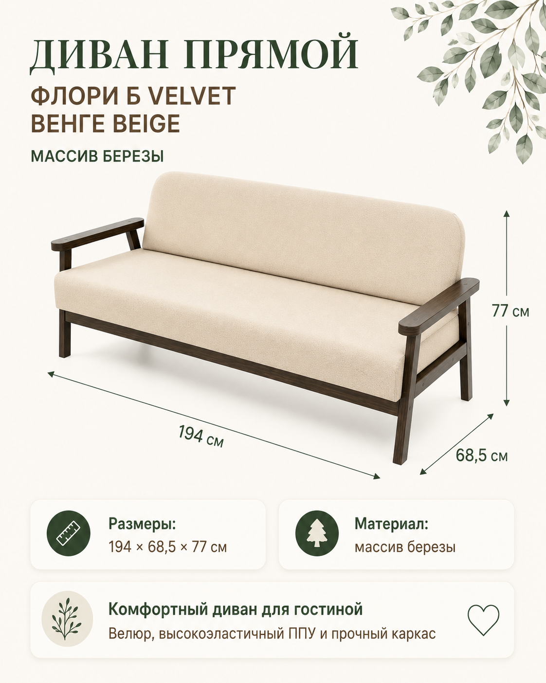 Диван Флори Б Velvet Венге Beige 194х68,5х77 см, велюр, высокоэластичный ППУ, массив березы