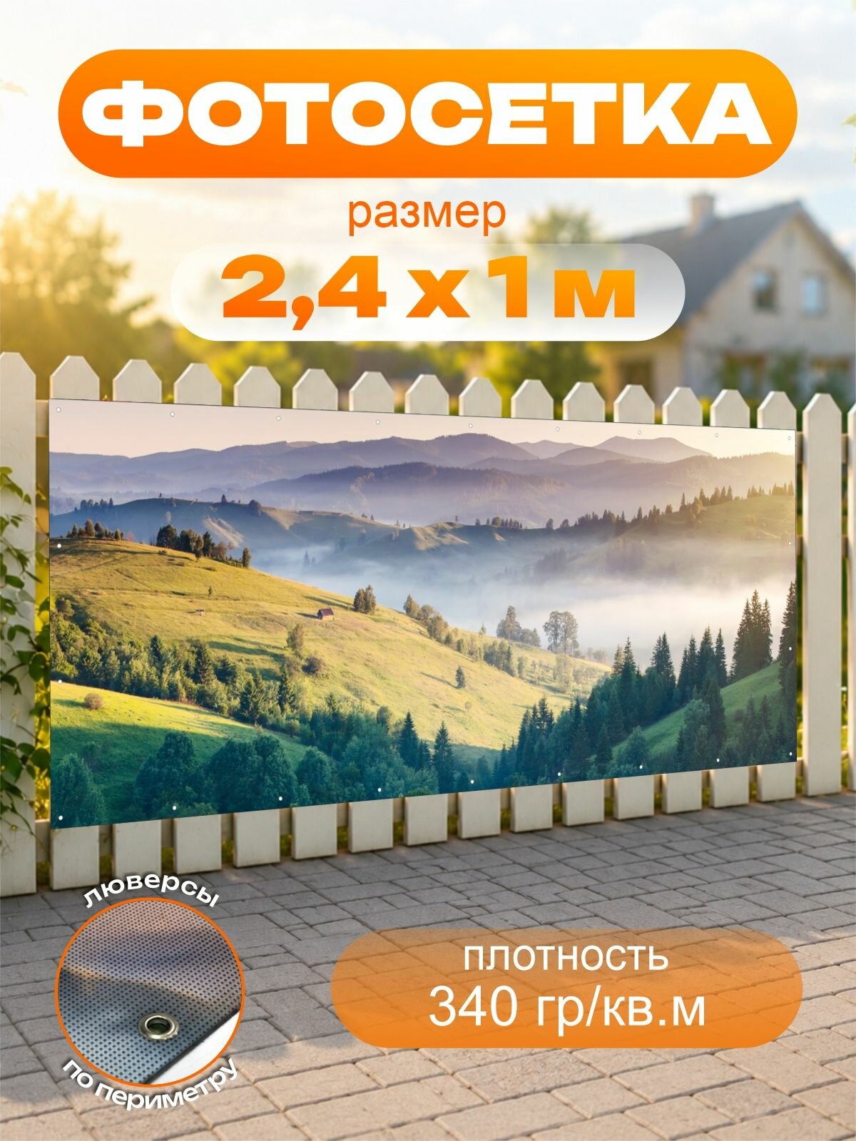 Фотосетка для забора, фасада Фотофасад с люверсами 2,4 х 1 м