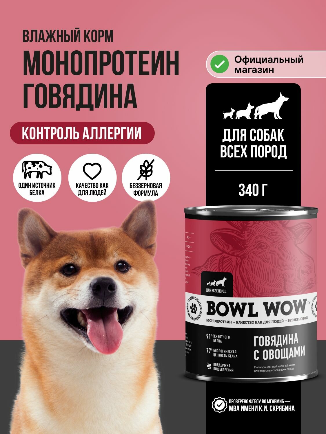 Корм для собак влажный BOWL WOW для мелких, средних и крупных пород, диетический, гипоаллергенный, говядина, овощи / Консервы для собак, холистик, 340 гр гипоаллергенный диетический холистик говядина овощи 340 гр