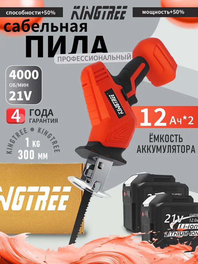 KingTreeЭлектрическая 21Всабельная пила , аккумулятор ёмкостью 12,0 А ч и*2 зарядное устройство,1 Картонная коробка