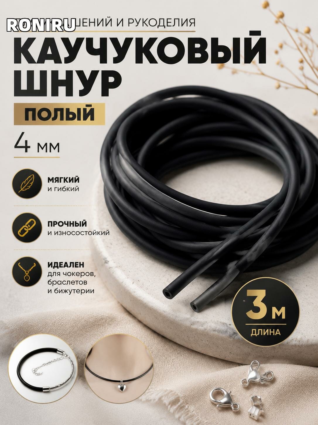 Чёрный полый каучуковый шнур 4 мм для бижутерии — мягкая резиновая заготовка 3 м для чокеров, браслетов и рукоделия