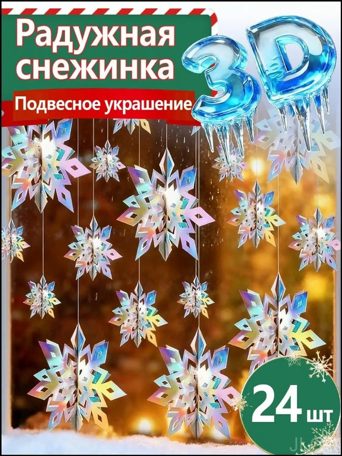 Качественный набор снежинок, 24 штуки, 25 см, разноцветный