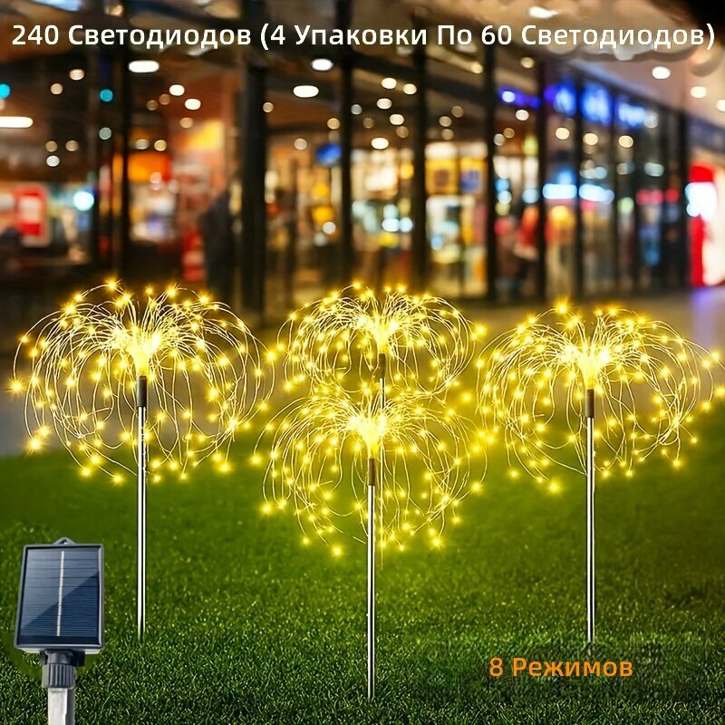 Солнечные светодиодные светильники-фейерверки, комплект 4 шт, 240 LED, тёплый белый свет, для сада и улицы