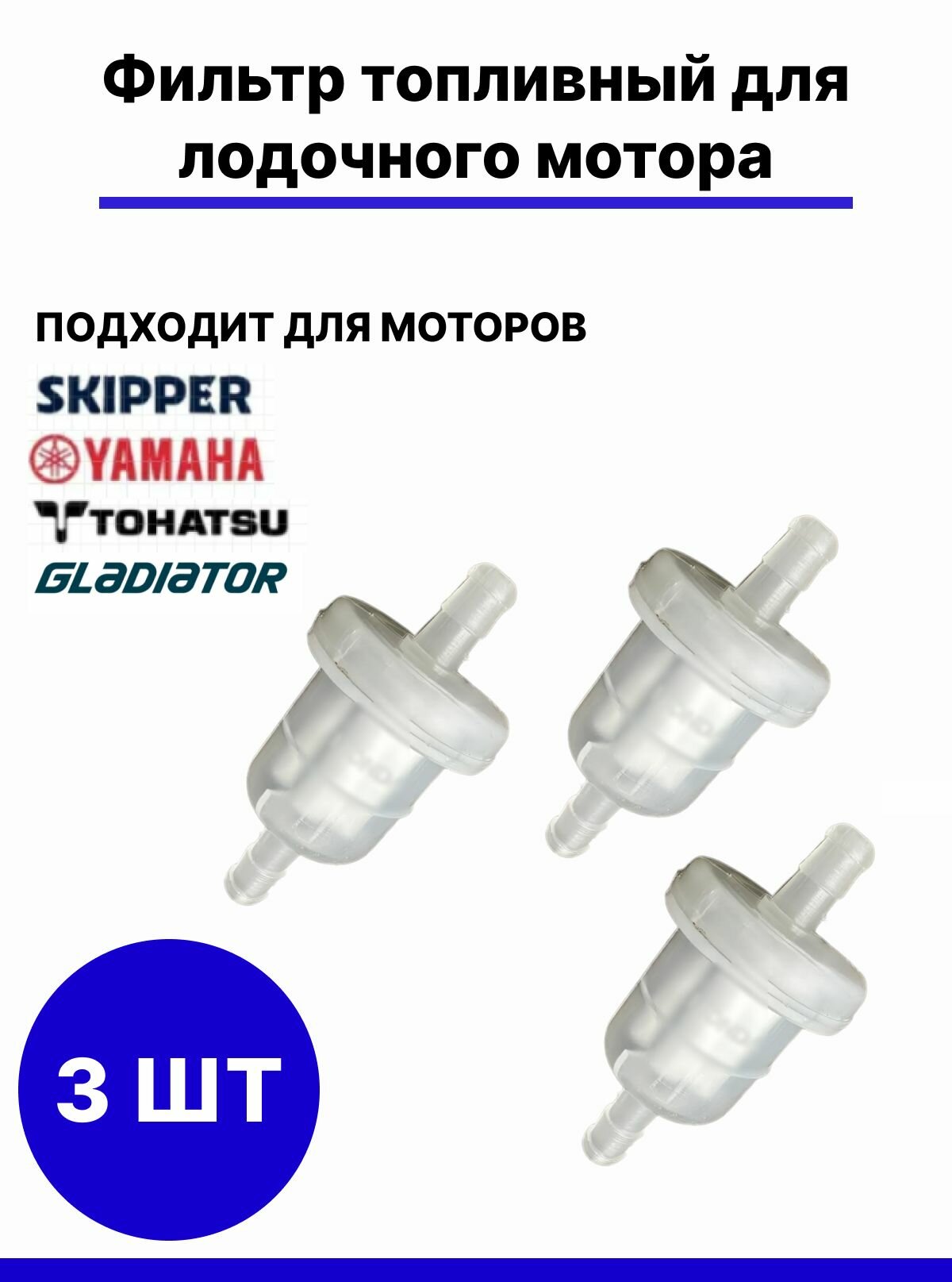 Фильтр для лодочного мотора