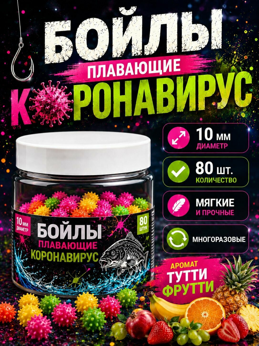 Коронавирус бойлы плавающие для рыбалки 10мм, Тутти-Фрутти, приманка для рыбалки на карпа, Power Bomber попап