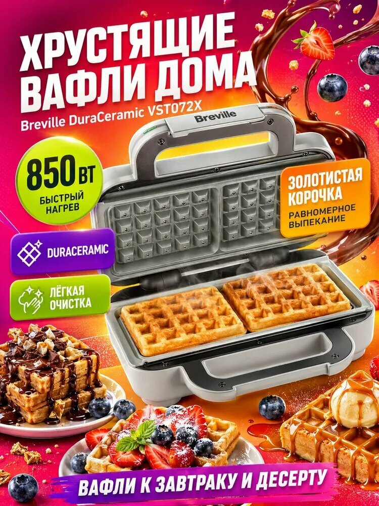 Breville Вафельница с керамическим покрытием двойная DuraCeramic VST072X 850 Вт, серебристый