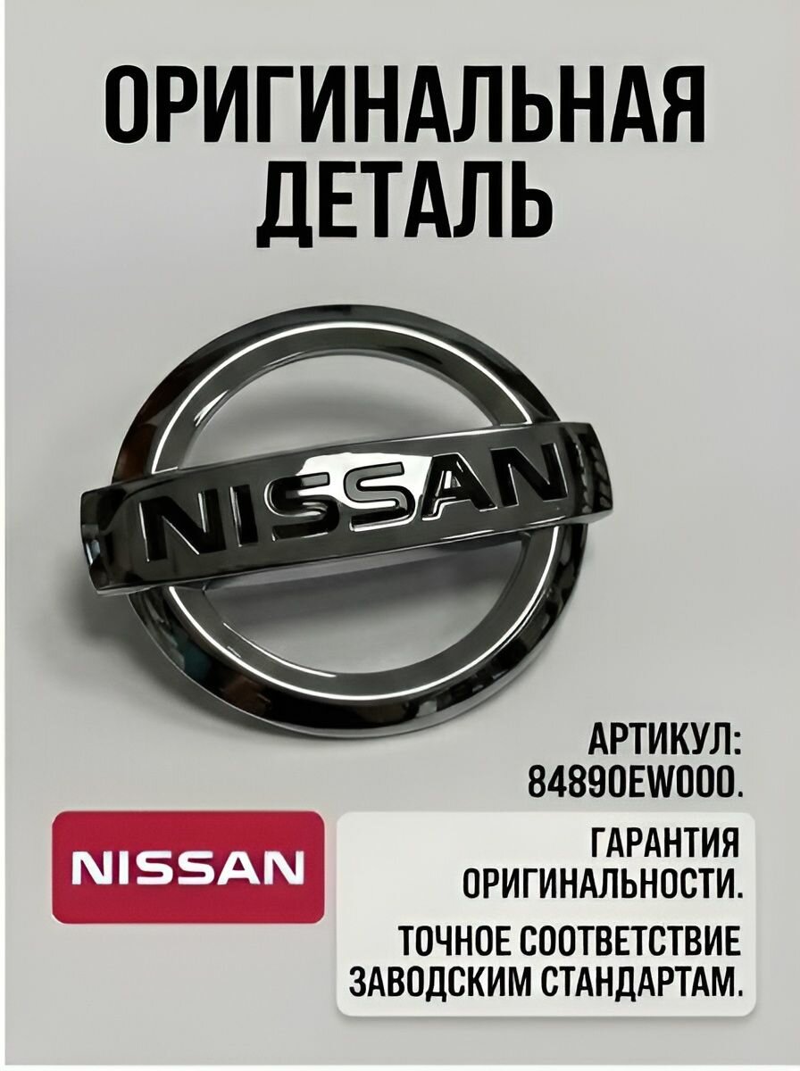 Эмблема крышки багажника Nissan Almera G15 / Nissan Terrano 3 (D10) 84890EW000