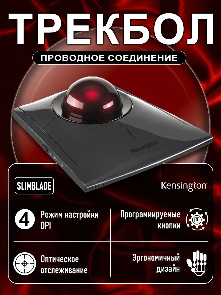 Kensington Мышь проводная Kensington трекбол мышка, kensington slimblade, 8-кнопочный / мышь проводная / оптическое слежение, черный, красный