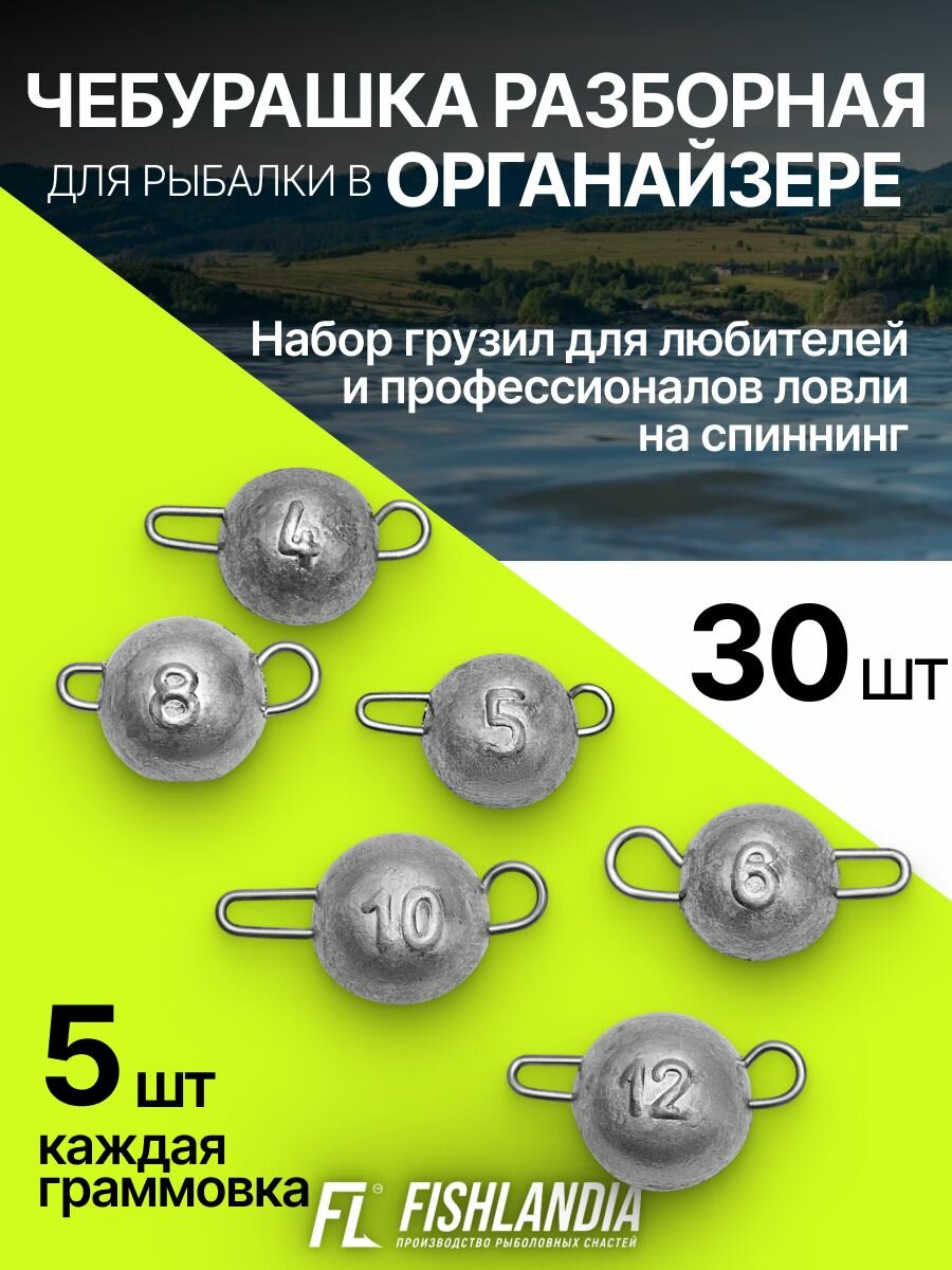 Груз Чебурашка разборная в органайзере для рыбалки набор 30 шт (упаковка 4, 5, 6, 8, 10, 12 гр по 5 штук)