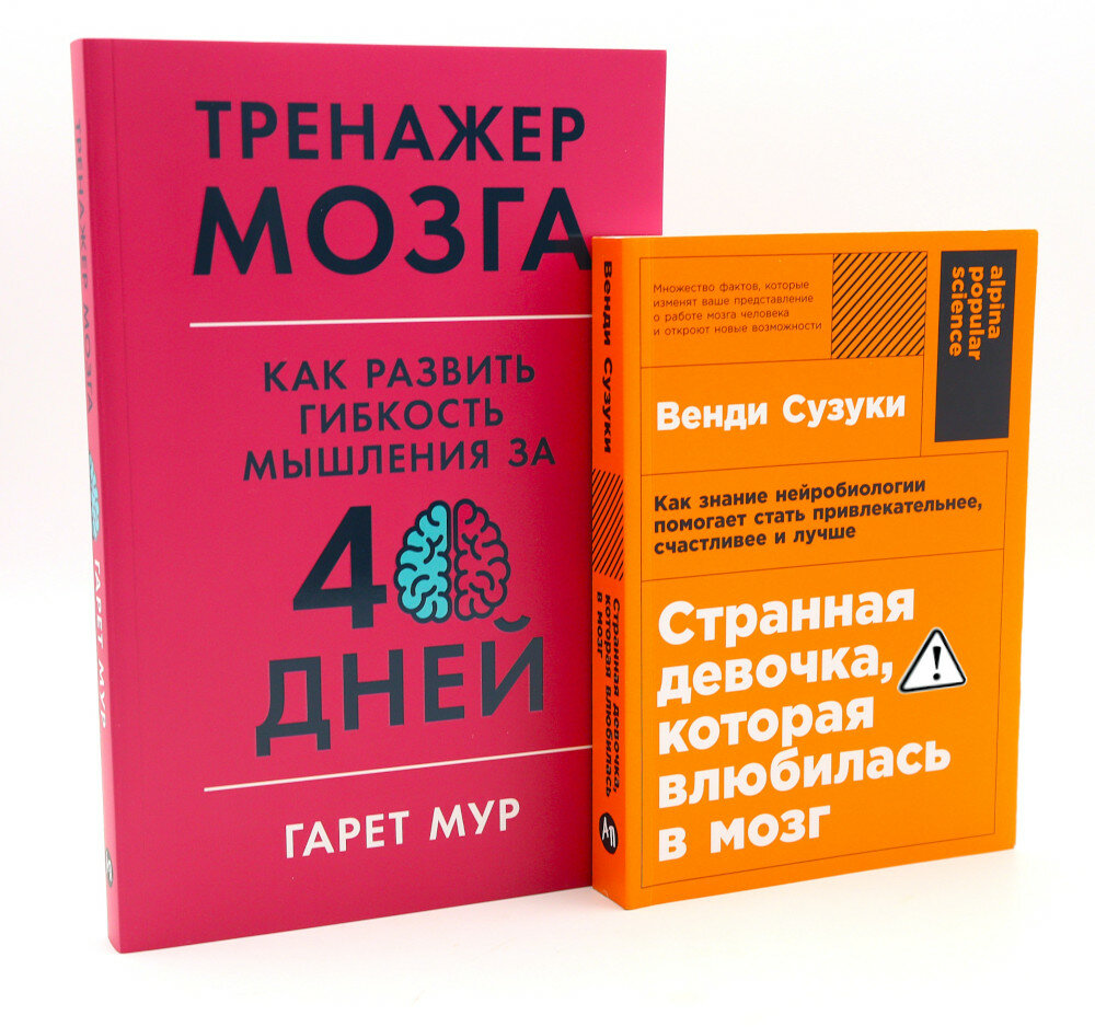 Странная девочка, которая влюбилась в мозг: + Тренажер мозга: Как развить гибкость мышления за 40 дней (комплект из 2-х книг). Сузуки В, Мур Г, Фицпатрик Б.